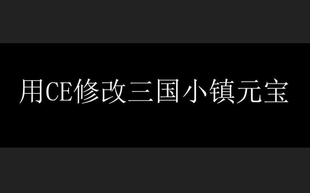 用CE修改三国小镇不会找进程?看这个视频就够了!手把手指导_哔哩...