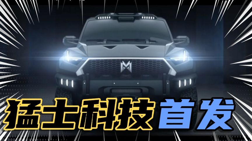 东风高端越野新能源品牌首发:猛士科技!够硬派,配纯电和增程