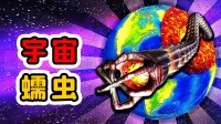 宇宙模拟器:我发射出超级宇宙大蠕虫,啃食了地球
