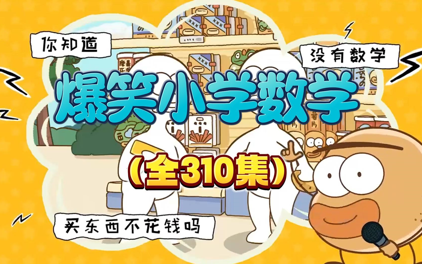 ...数学,奇妙数学, 小学1-6年级数学思维训练 小学动画 同步小学数学教材