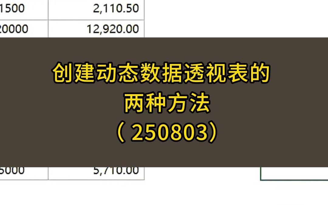 “动态数据透视表”的两种方法