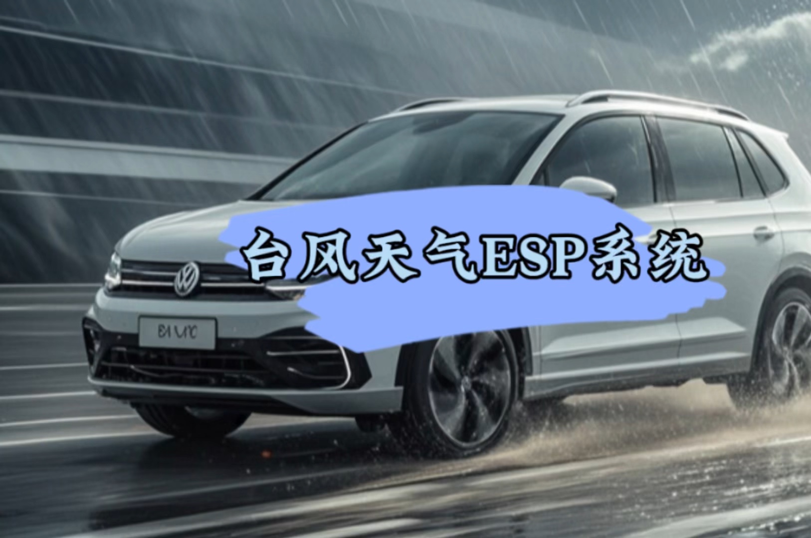 一汽大众汽车ESP稳定系统应对台风暴雨天气