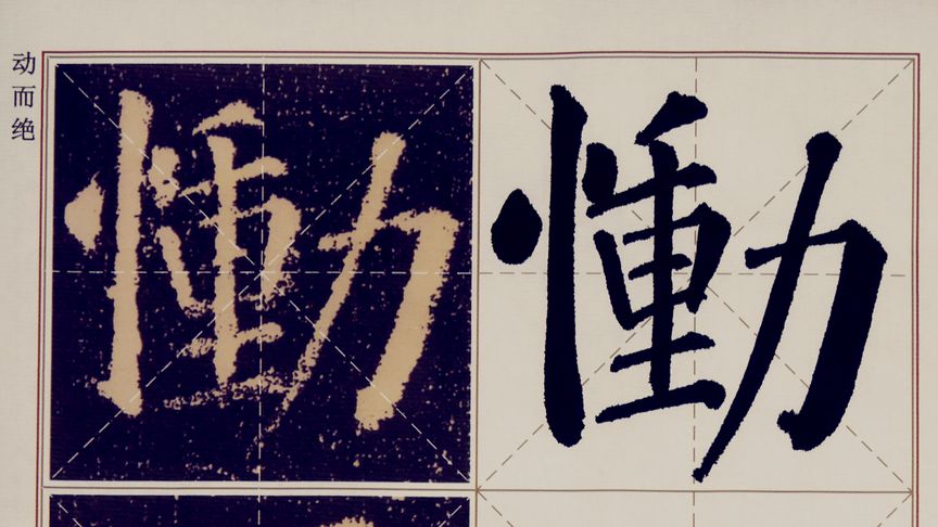 米字格的妙用,学好颜勤礼碑从此不再难