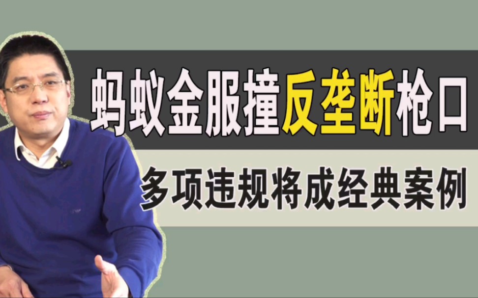 蚂蚁金服撞了反垄断的枪口,多项违规将成经典案例