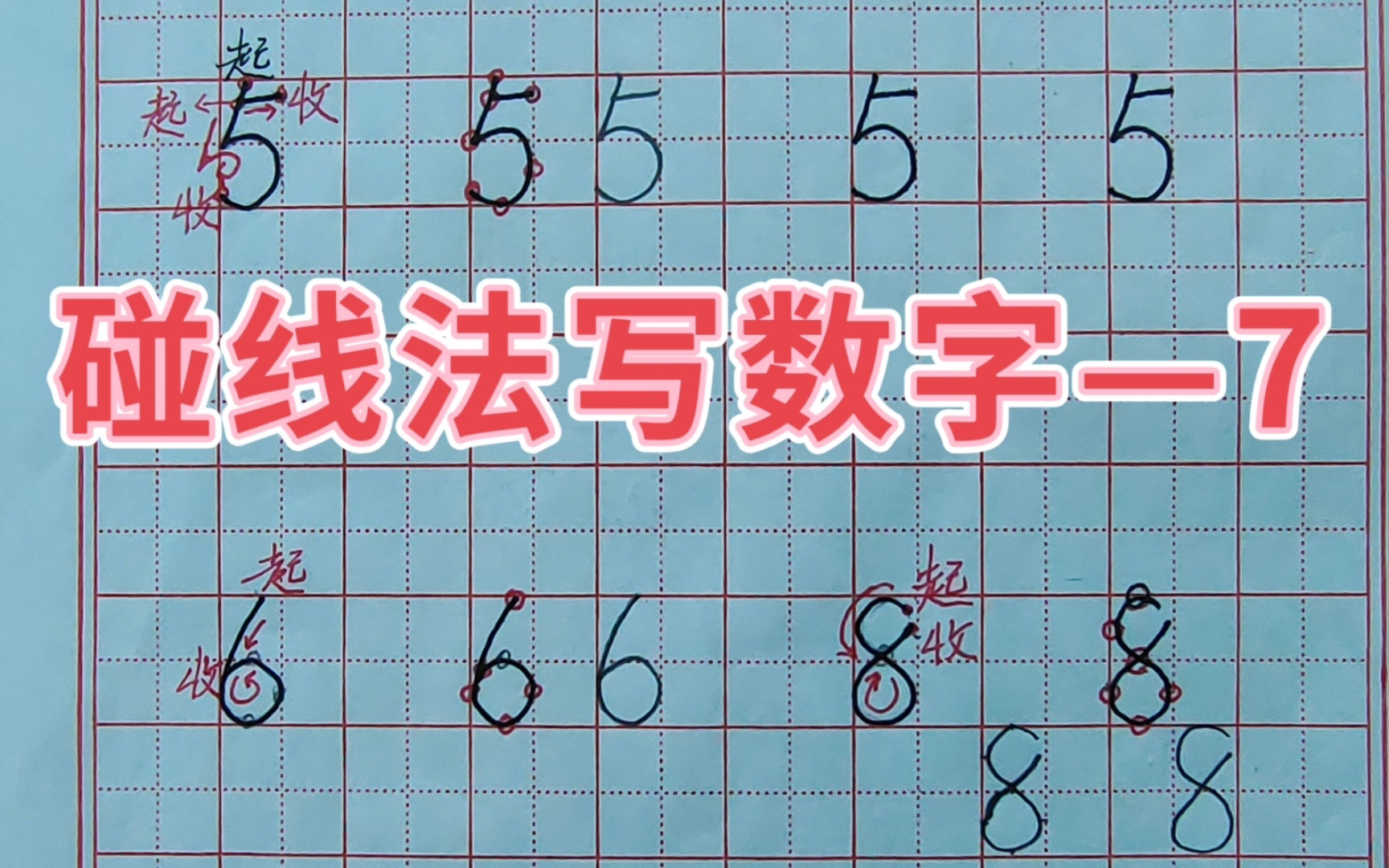 碰线法写数字——7的写法