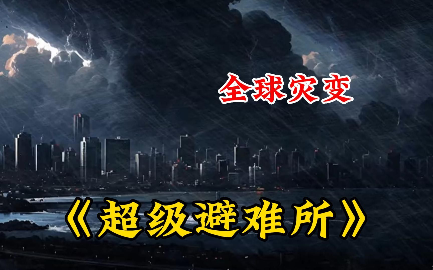 《全球灾变:我有一座超级避难所!》全球灾变,林天牧开局一座超级避难...