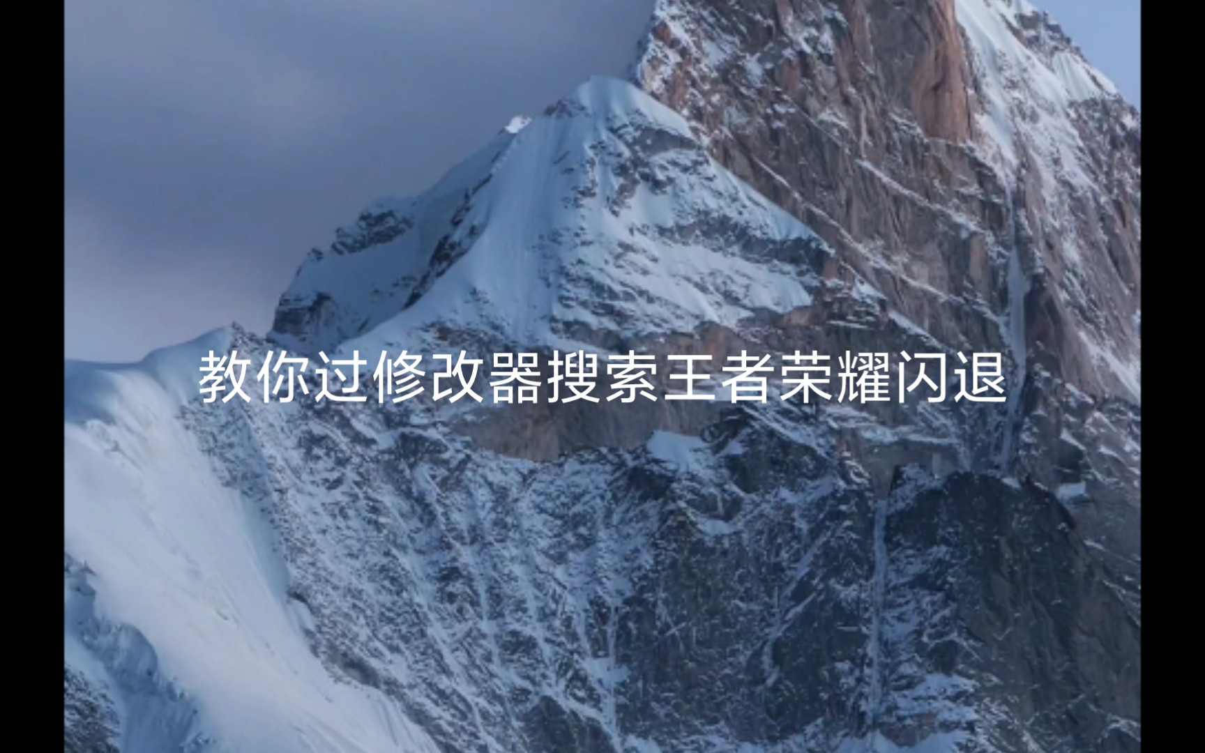 【修改第二篇】教你过修改器搜索王者荣耀闪退