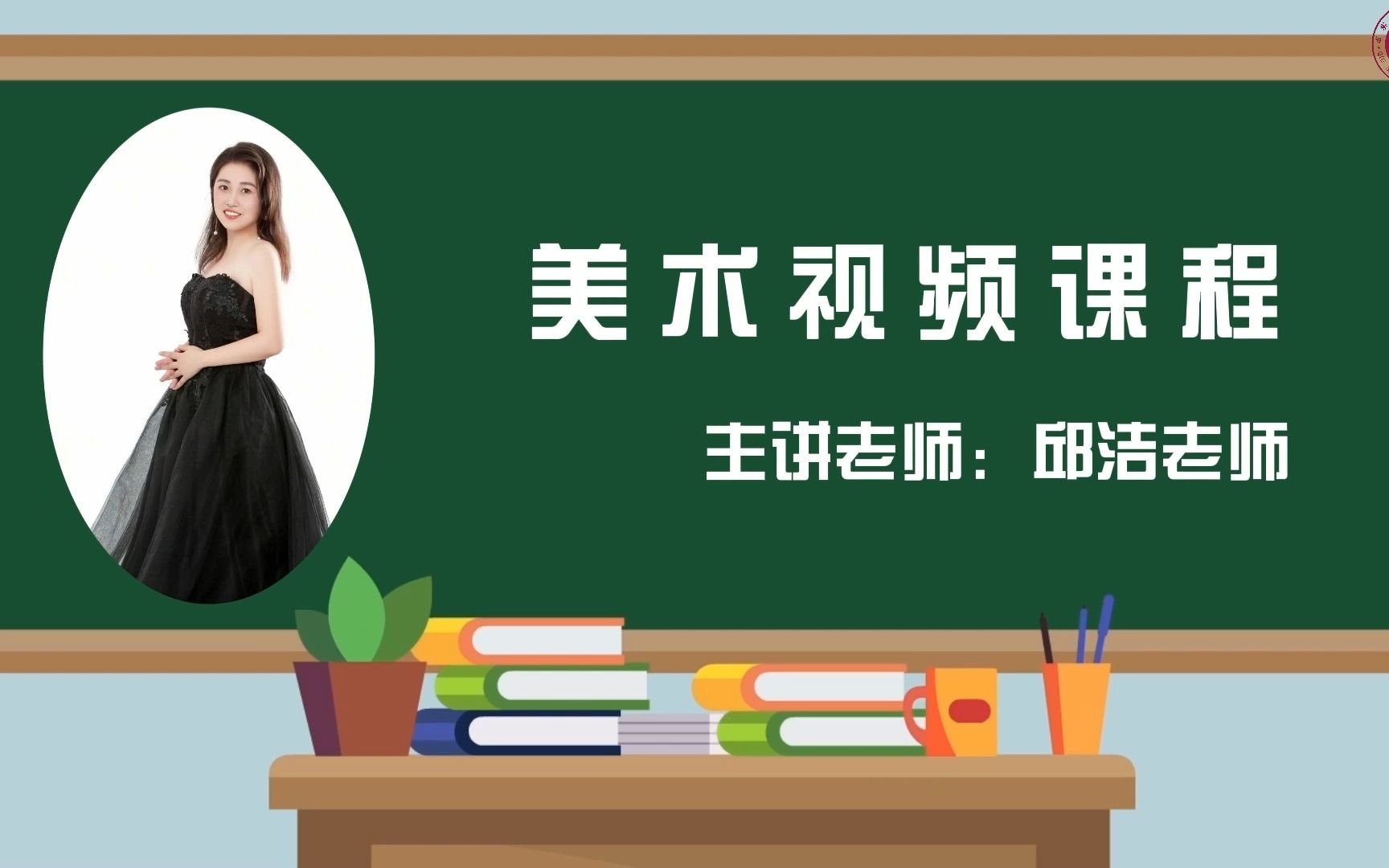 【2022求实附小视频网课 美术一年级《设计世界杯门票 》】