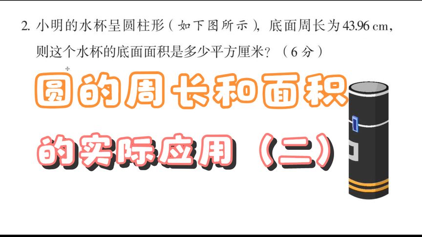 六年级数学思维训练题讲解——圆的周长和面积的实际应用(2)
