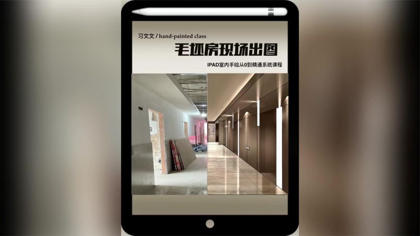 毛坯房现场拍照出方案效果图#IPAD室内手绘#室内设计师#入门教程
