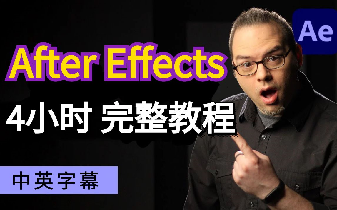 【YT百万播放量】After Effects 4小时完整版 超级入门课程(中英字幕)