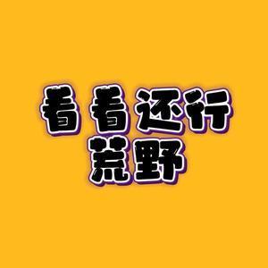 看看还行荒野 