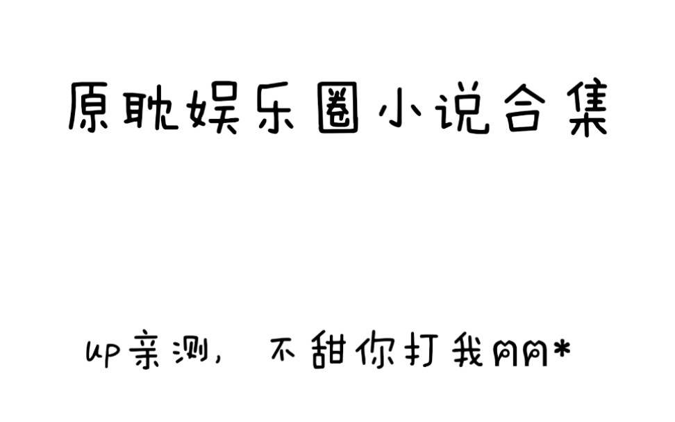 【原耽小说】13篇娱乐圈小甜饼推文