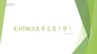 8.html5表单元素(中)—html5教程,靠谱学院,星月