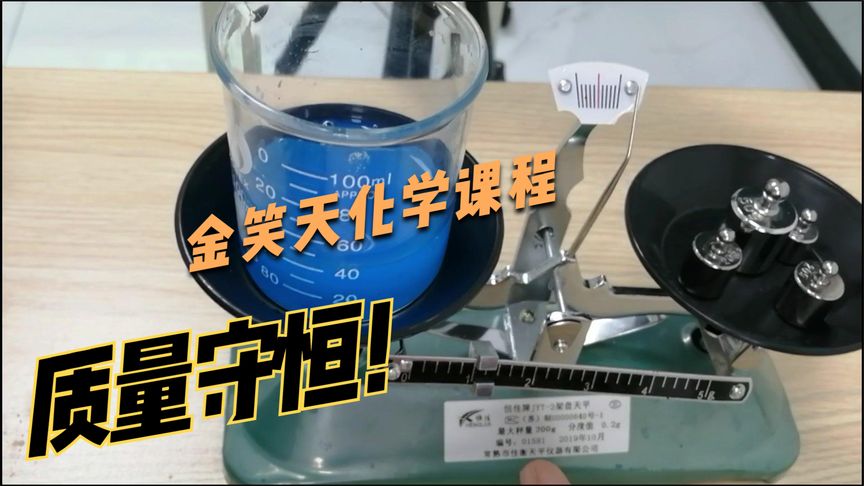金笑天化学课程:硫酸铜与氢氧化钠反应,遵守质量守恒定律