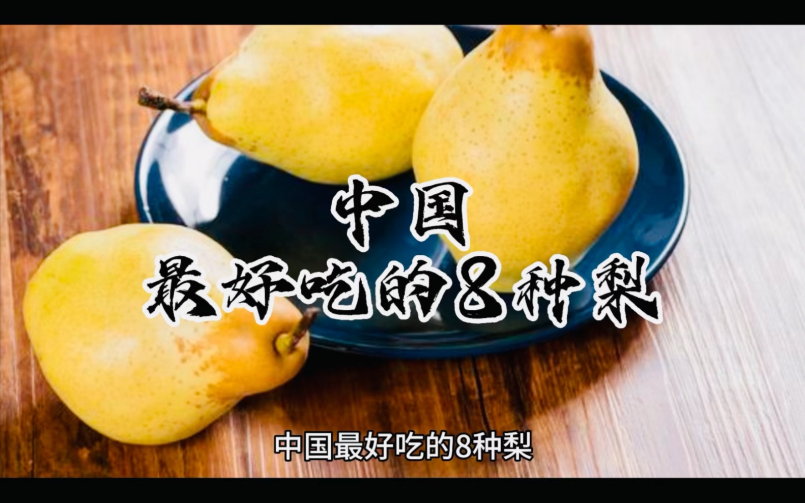 功效与作用润肺止咳、美容养颜1、润肺止咳:梨性凉,归肺、胃经。梨子...