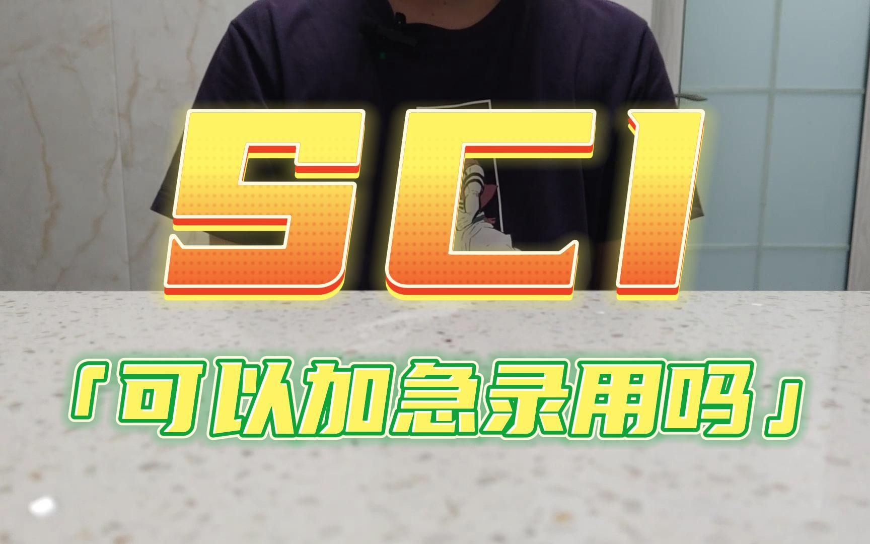 【SCI论文】想要加急发表论文,一定要慎重