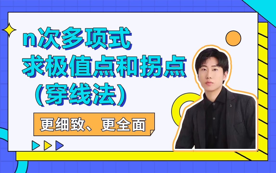 n次多项式求极值点和拐点(穿线法)