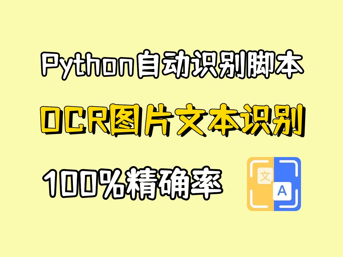 【Python爬虫】小白也能学会的Python实现OCR识别提取图片文字教程...