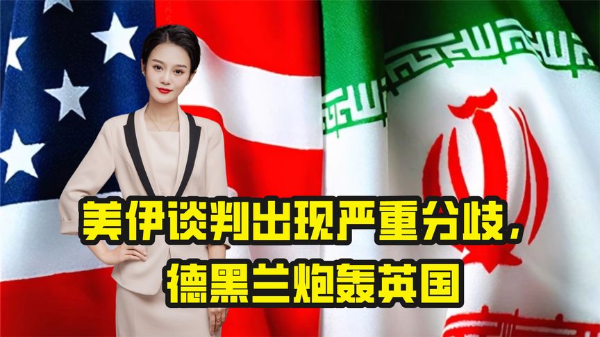 局势生变!伊朗大选后,美伊谈判出现分歧,留给拜登的时间不多了