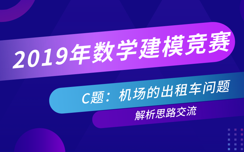 数学建模交流讨论-机场的出租车问题