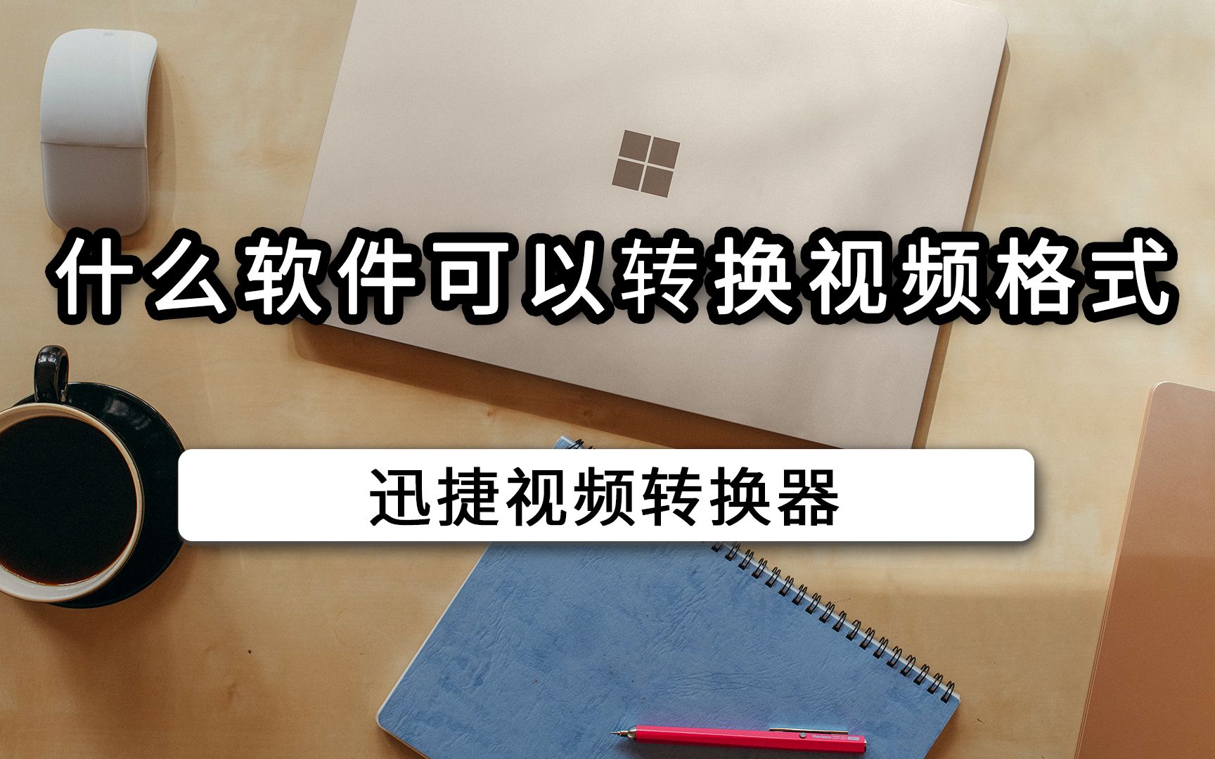 什么软件可以转换视频格式