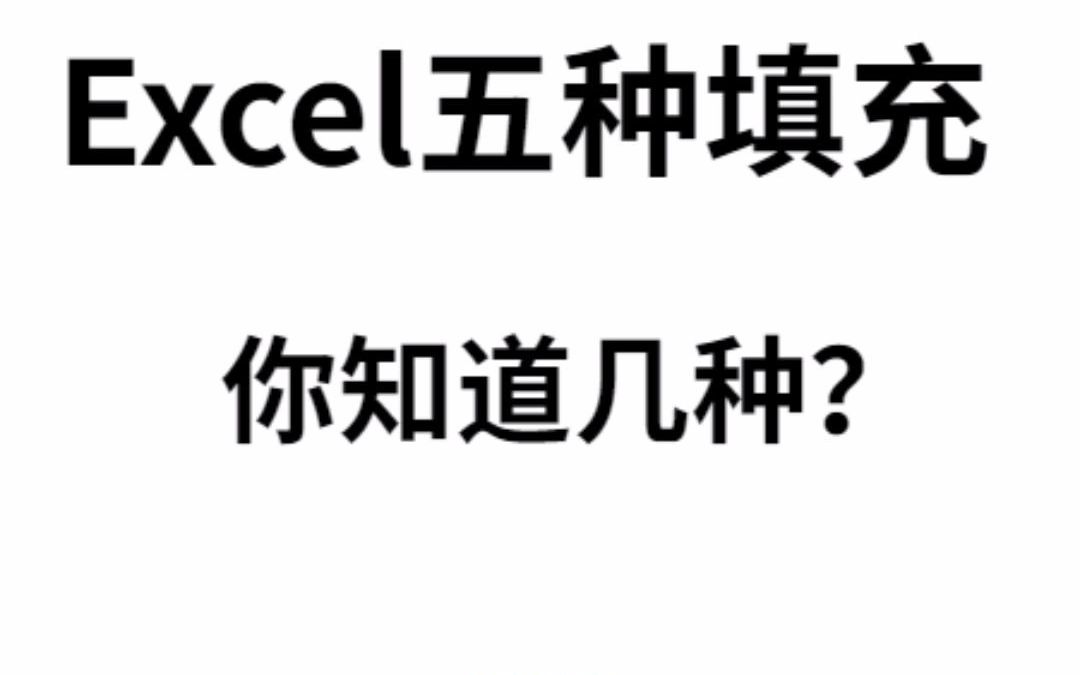 Excel/WPS五种填充方式,数据处理小技巧