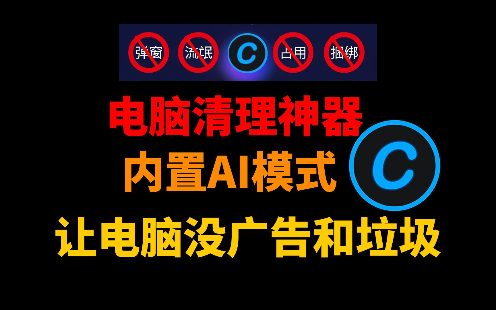 真正好用的电脑管家软件,Advanced SystemCare,让你的电脑没有流氓...