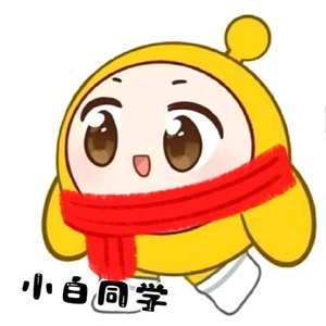 是小白同学吖(严重限流退网中)～