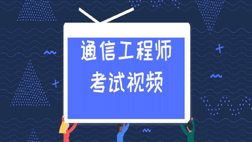 中级通信工程师备考(有线)
