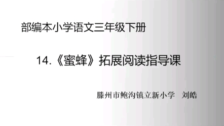 三年级语文《蜜蜂》拓展阅读指导课|||部统编版小学语文三年级下册...