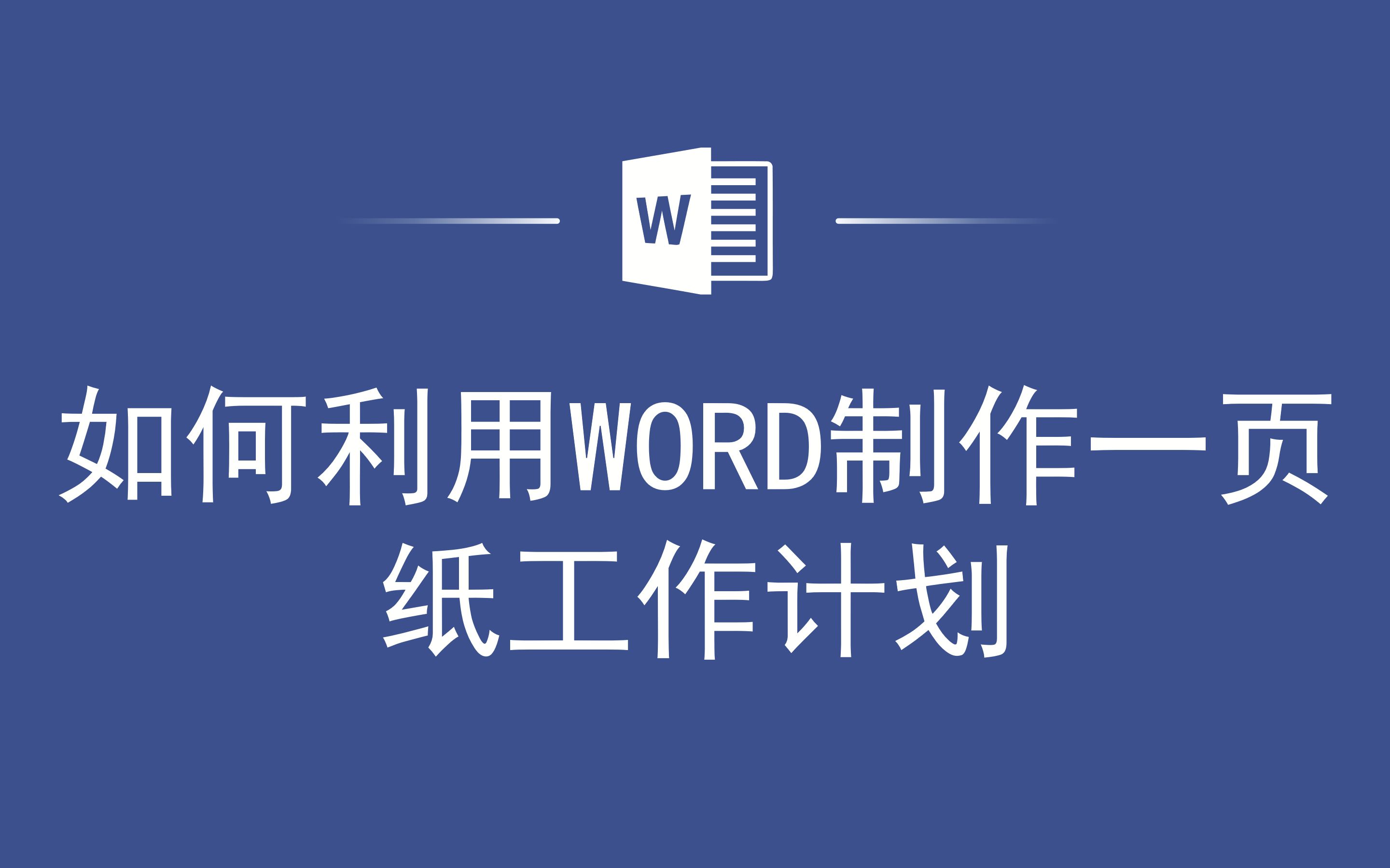 如何利用WORD制作一页纸工作计划