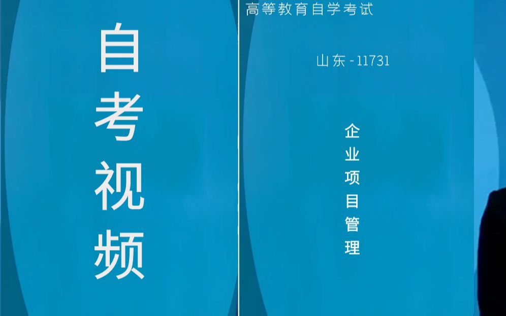 山东自考11731企业项目管理视频网课历年真题资料