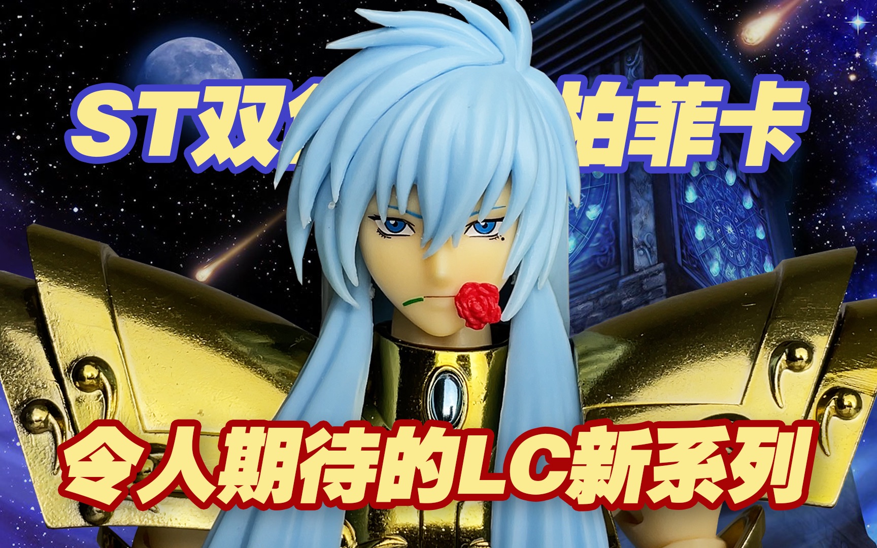 【涛光玩具箱】ST模型圣斗士圣衣神话EX冥王神话lc双鱼座雅柏菲卡...