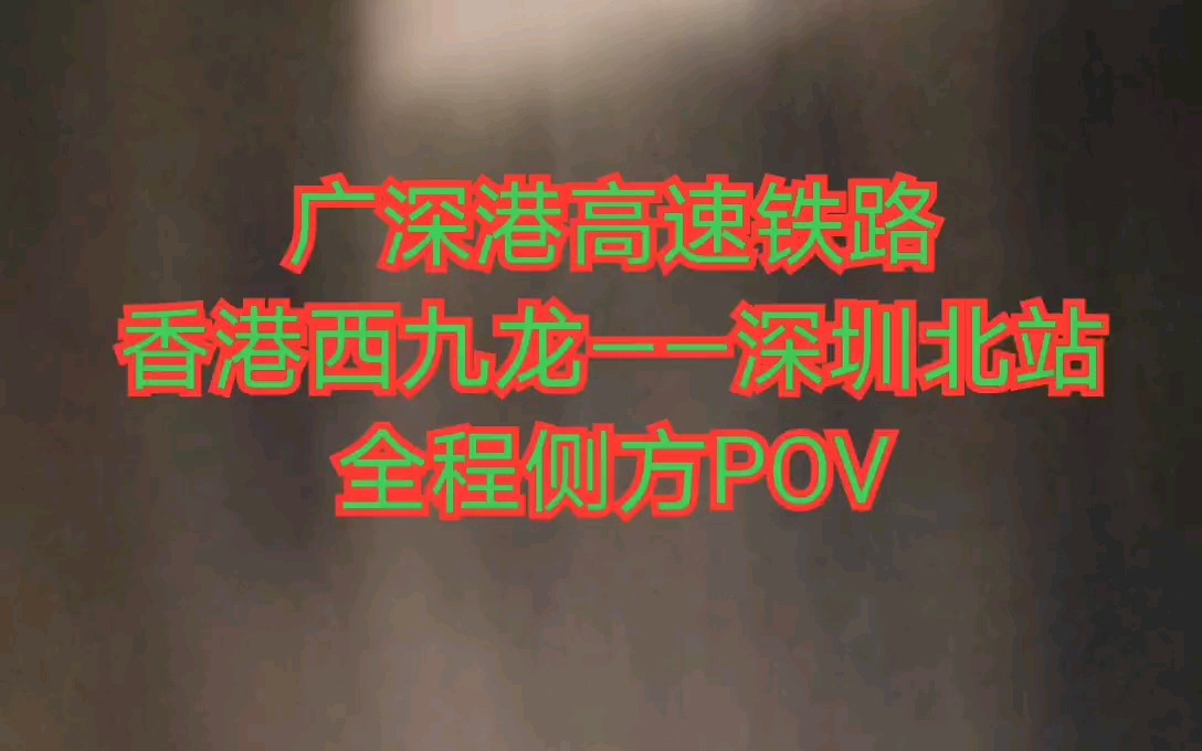 【广深港高铁】香港西九龙站——深圳北站全程侧方POV