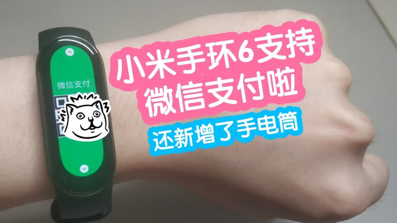小米手环6支持微信支付啦,还更新了.