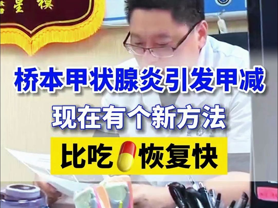 对于桥本甲状腺炎伴甲减,现在有新疗法,比吃药还快,你知道吗?一起来...