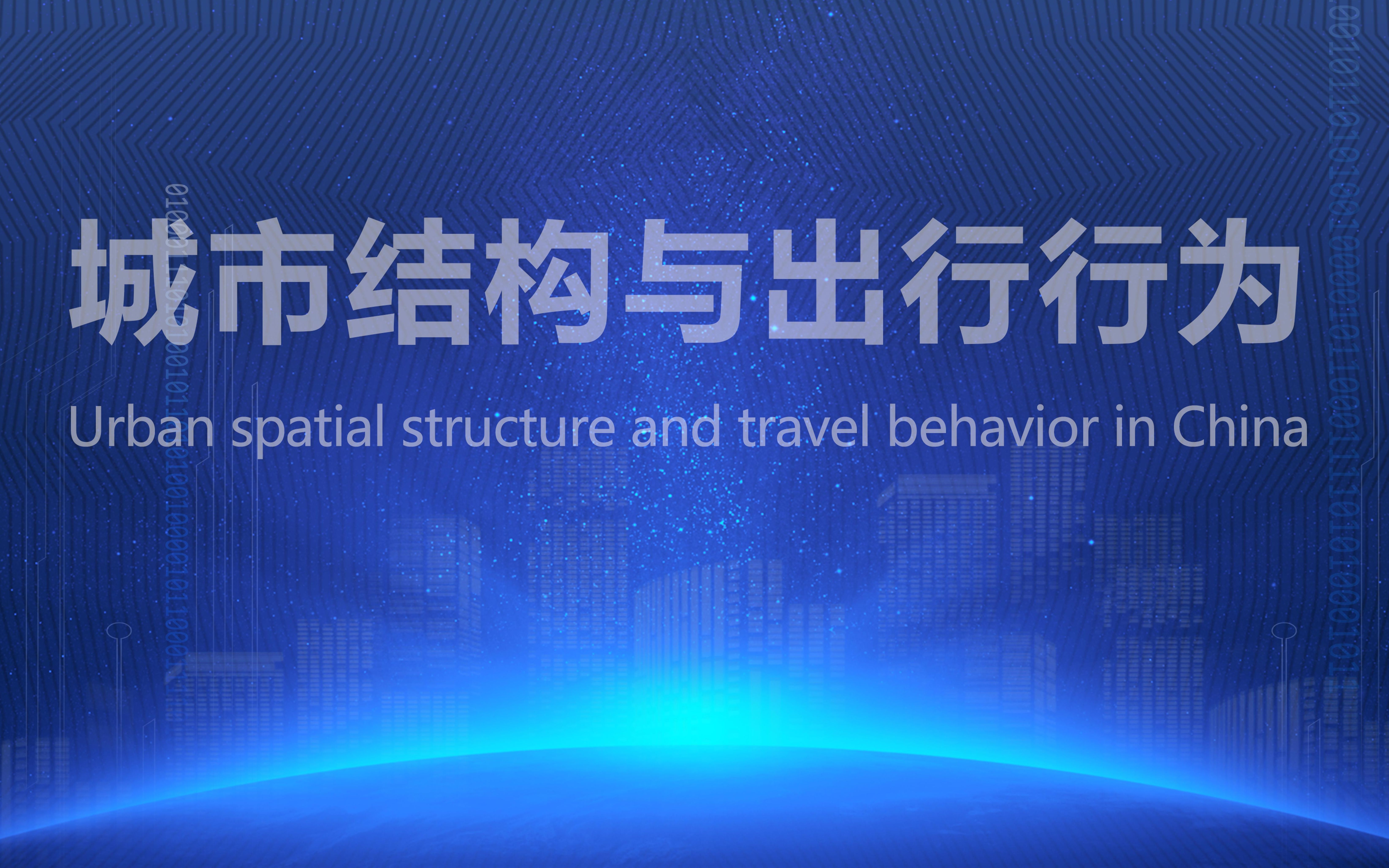 《未来城市系列讲座——城市结构与出行行为主题》数据和分析结果...