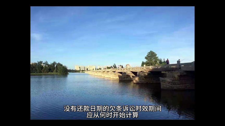 没有还款日期的欠条诉讼时效期间应从何时开始计算