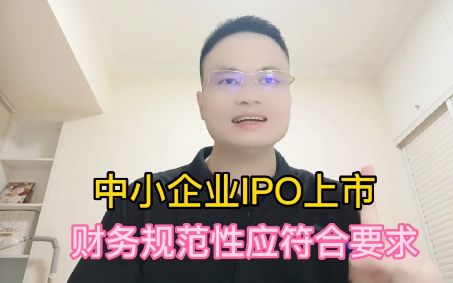 中小企业IPO上市: 中小企业上市,财务规范要求有哪些,注意什么.mp4