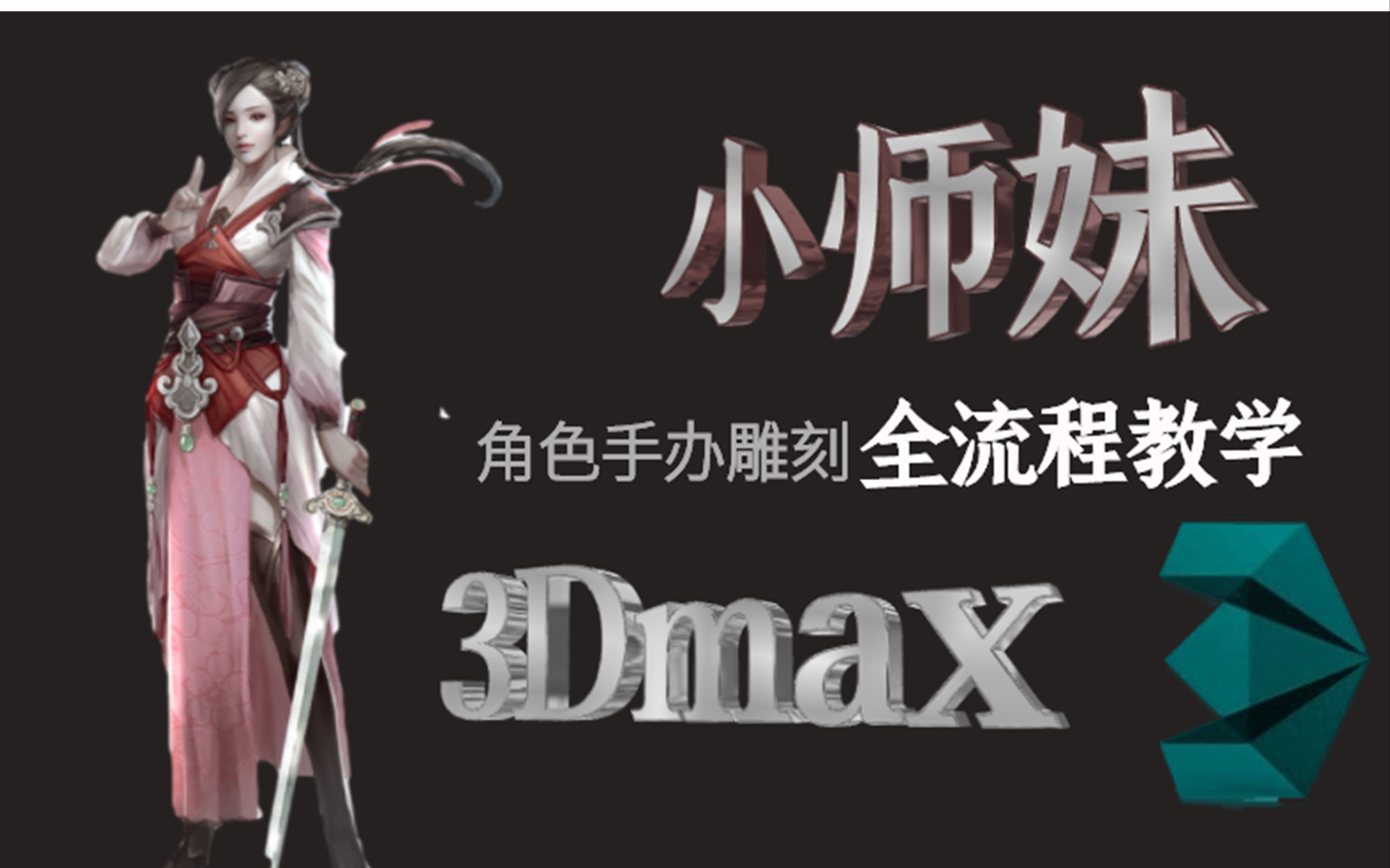 3Dmax:亚洲标准女性人物手办模型制作