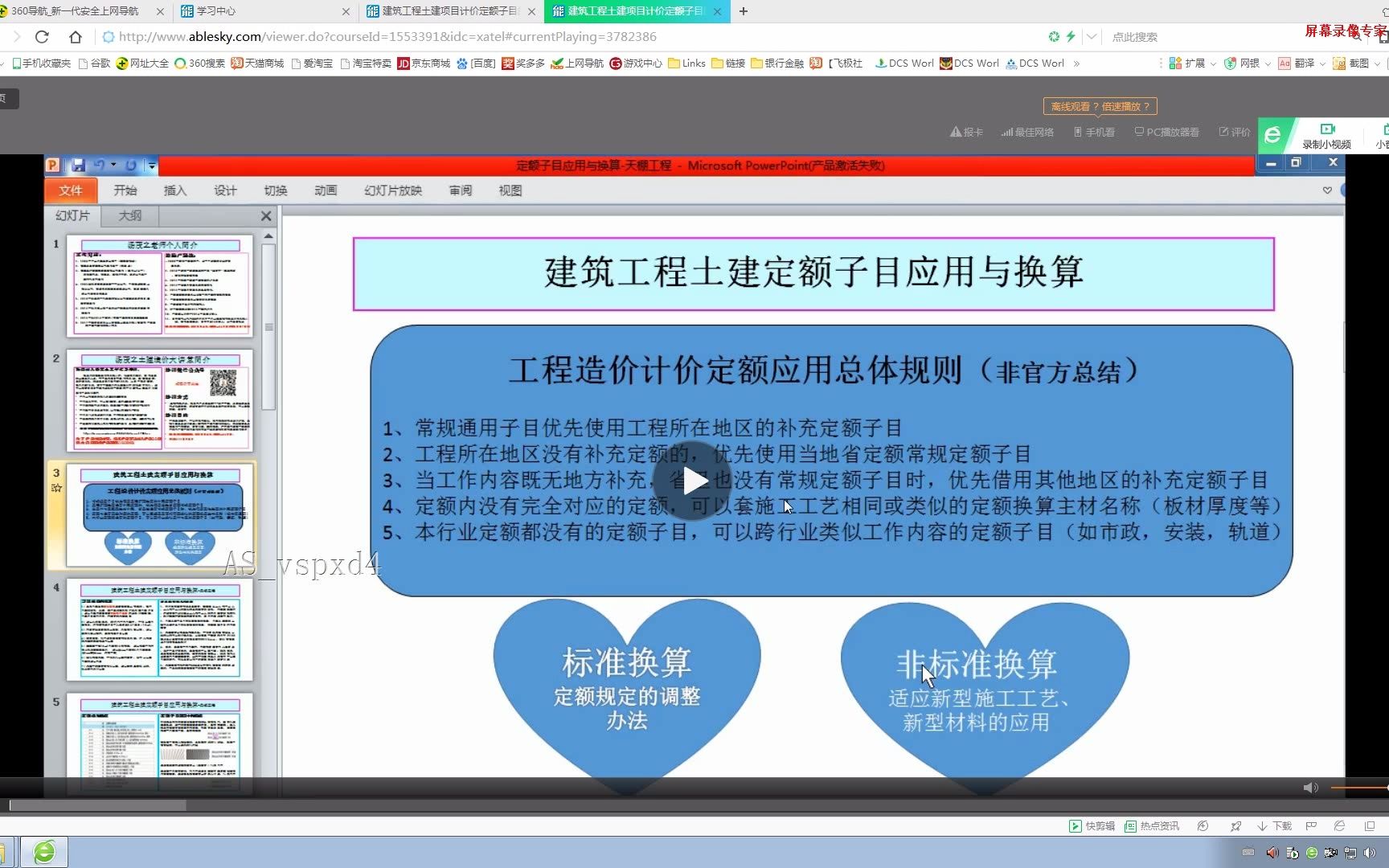 建筑工程土建项目计价定额子目的应用与换算-天棚与吊顶工程.avi