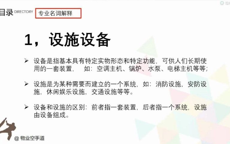 【经验共享类】物业设施设备管理都有啥(第7集)