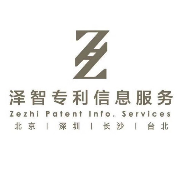 深圳泽智知识产权 
