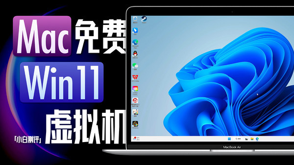 「小白」Mac免费Win11虚拟机保姆教程!