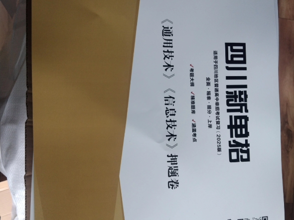 2025四川单招。最新通用技术,信息技术,语数外教材,必考科目,网课,线...