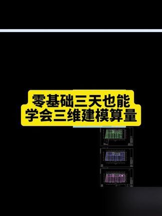 零基础三天也能学会三维算量 #安装 #土建 #消防