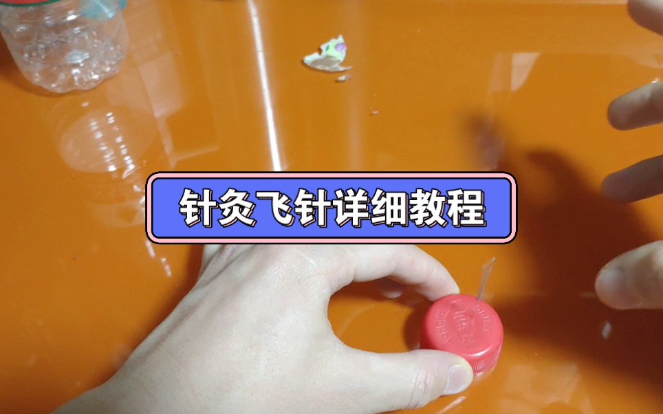 针灸飞针详细教程来啦,没有拍摄经验,就凑合着看吧!