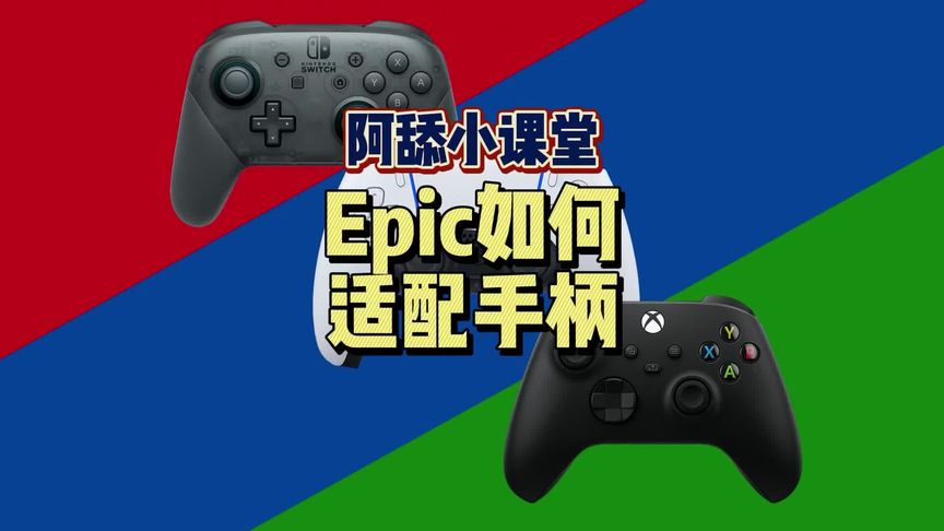 【阿舔】Epic无法使用手柄应该怎么办?看这一条就够了!