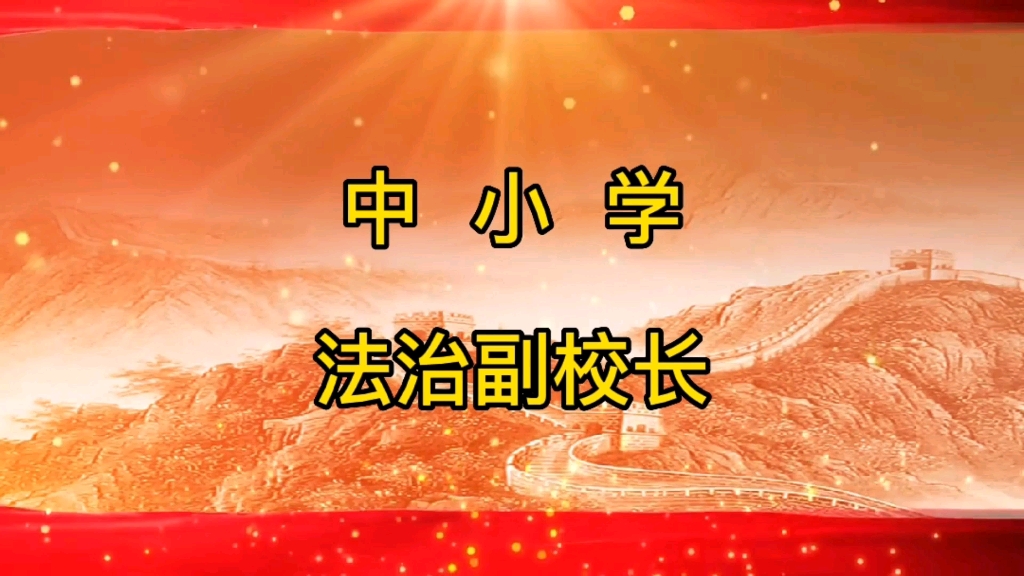 中小学法治副校长管理办法2022年5月1日起施行